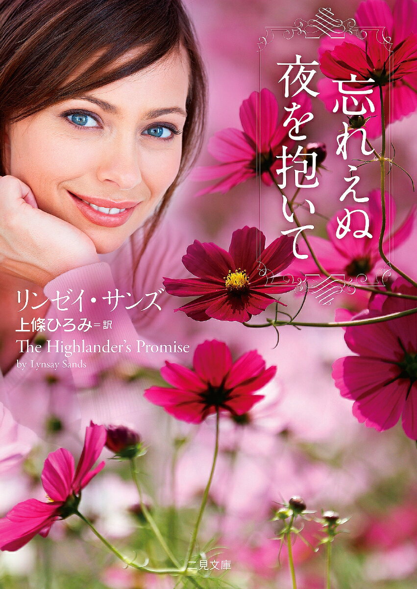 ◆◆◆歪みがあります。中古ですので多少の使用感がありますが、品質には十分に注意して販売しております。迅速・丁寧な発送を心がけております。【毎日発送】 商品状態 著者名 リンゼイ・サンズ、上條ひろみ 出版社名 二見書房 発売日 2019年08...