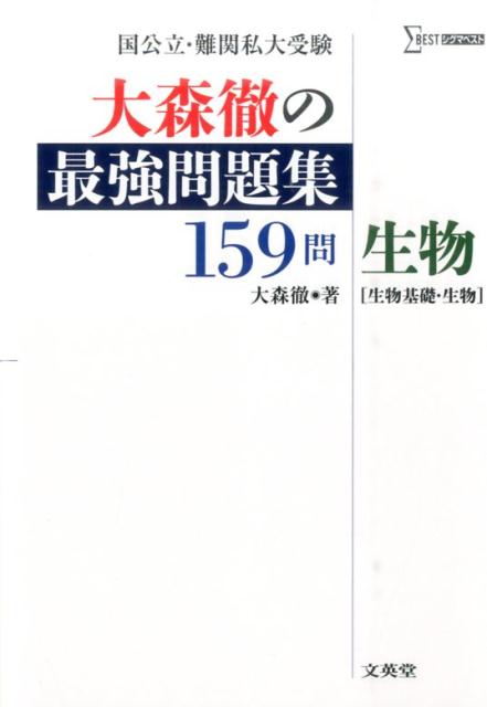 ◆◆◆角折れ、歪みがあります。中古ですので多少の使用感がありますが、品質には十分に注意して販売しております。迅速・丁寧な発送を心がけております。【毎日発送】 商品状態 著者名 大森徹 出版社名 文英堂 発売日 2016年03月14日 ISB...