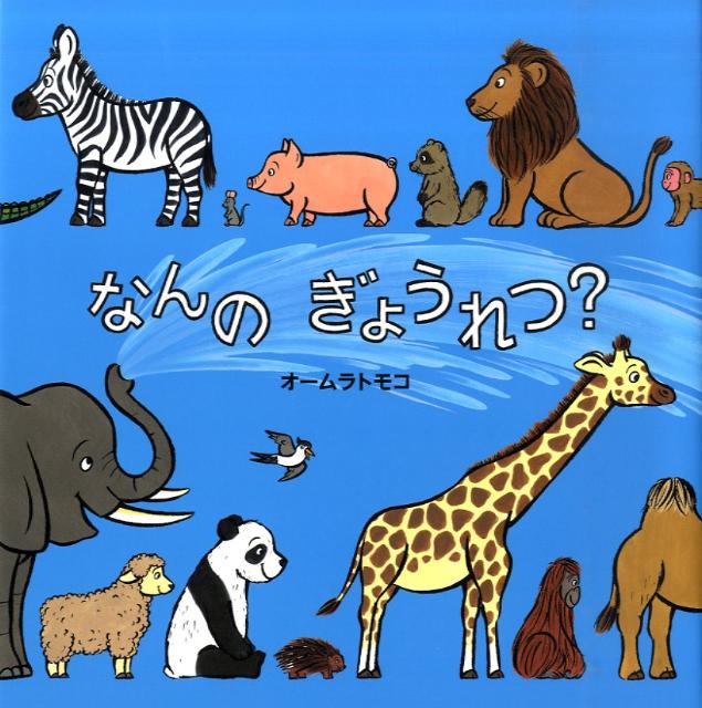◆◆◆カバーがありません。中古ですので多少の使用感がありますが、品質には十分に注意して販売しております。迅速・丁寧な発送を心がけております。【毎日発送】 商品状態 著者名 オームラトモコ 出版社名 ポプラ社 発売日 2009年08月 ISB...