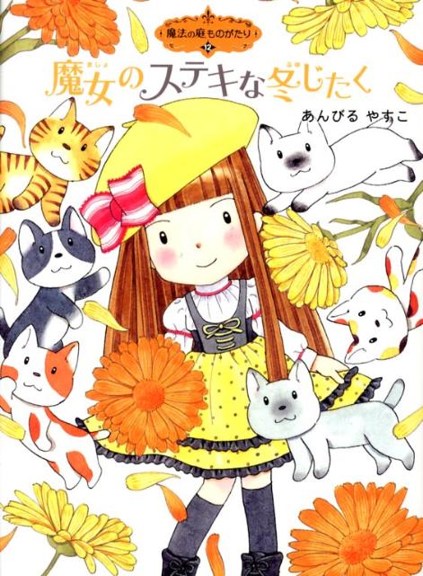 ◆◆◆おおむね良好な状態です。中古商品のため使用感等ある場合がございますが、品質には十分注意して発送いたします。 【毎日発送】 商品状態 著者名 あんびるやすこ 出版社名 ポプラ社 発売日 2012年10月 ISBN 9784591130940