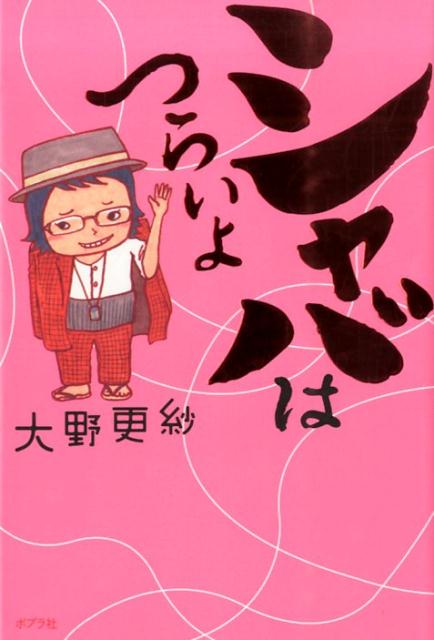 ◆◆◆歪みがあります。全体的に日焼け、汚れ、傷みがあります。中古ですので多少の使用感がありますが、品質には十分に注意して販売しております。迅速・丁寧な発送を心がけております。【毎日発送】 商品状態 著者名 大野更紗 出版社名 ポプラ社 発売...