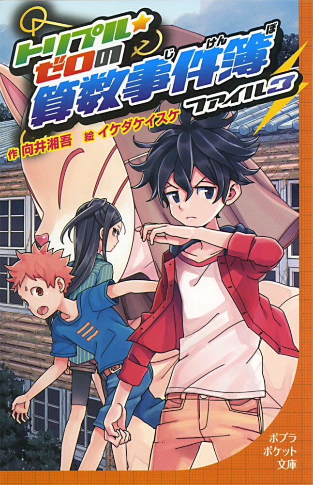 ◆◆◆おおむね良好な状態です。中古商品のため使用感等ある場合がございますが、品質には十分注意して発送いたします。 【毎日発送】 商品状態 著者名 向井湘吾、イケダケイスケ 出版社名 ポプラ社 発売日 2016年07月 ISBN 978459...