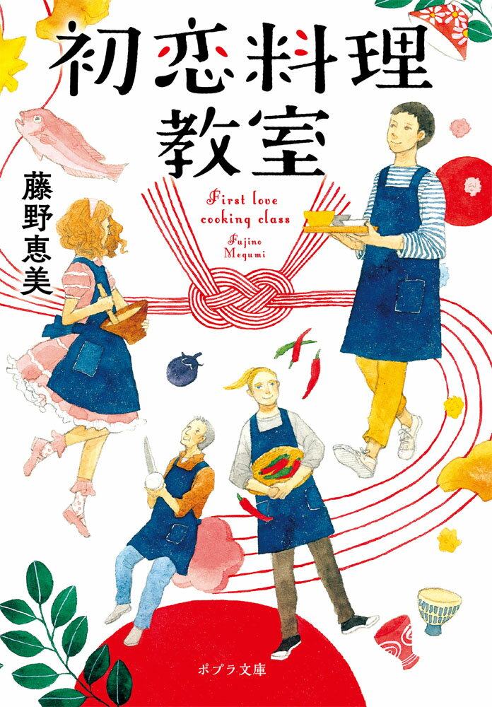 ◆◆◆非常にきれいな状態です。中古商品のため使用感等ある場合がございますが、品質には十分注意して発送いたします。 【毎日発送】 商品状態 著者名 藤野恵美 出版社名 ポプラ社 発売日 2016年10月05日 ISBN 9784591151181