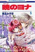 ◆◆◆小口に汚れ、日焼けがあります。中古ですので多少の使用感がありますが、品質には十分に注意して販売しております。迅速・丁寧な発送を心がけております。【毎日発送】 商品状態 著者名 草凪みずほ 出版社名 白泉社 発売日 2011年05月17...