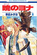 ◆◆◆小口に日焼けがあります。中古ですので多少の使用感がありますが、品質には十分に注意して販売しております。迅速・丁寧な発送を心がけております。【毎日発送】 商品状態 著者名 草凪みずほ 出版社名 白泉社 発売日 2012年03月16日 I...
