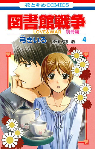 ◆◆◆非常にきれいな状態です。中古商品のため使用感等ある場合がございますが、品質には十分注意して発送いたします。 【毎日発送】 商品状態 著者名 弓きいろ、有川浩 出版社名 白泉社 発売日 2017年06月05日 ISBN 97845922...