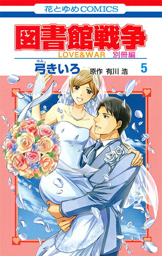 ◆◆◆おおむね良好な状態です。中古商品のため使用感等ある場合がございますが、品質には十分注意して発送いたします。 【毎日発送】 商品状態 著者名 弓きいろ、有川浩 出版社名 白泉社 発売日 2017年12月05日 ISBN 97845922...