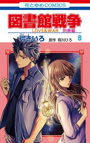 ◆◆◆おおむね良好な状態です。中古商品のため使用感等ある場合がございますが、品質には十分注意して発送いたします。 【毎日発送】 商品状態 著者名 弓きいろ、有川ひろ 出版社名 白泉社 発売日 2019年10月04日 ISBN 9784592...