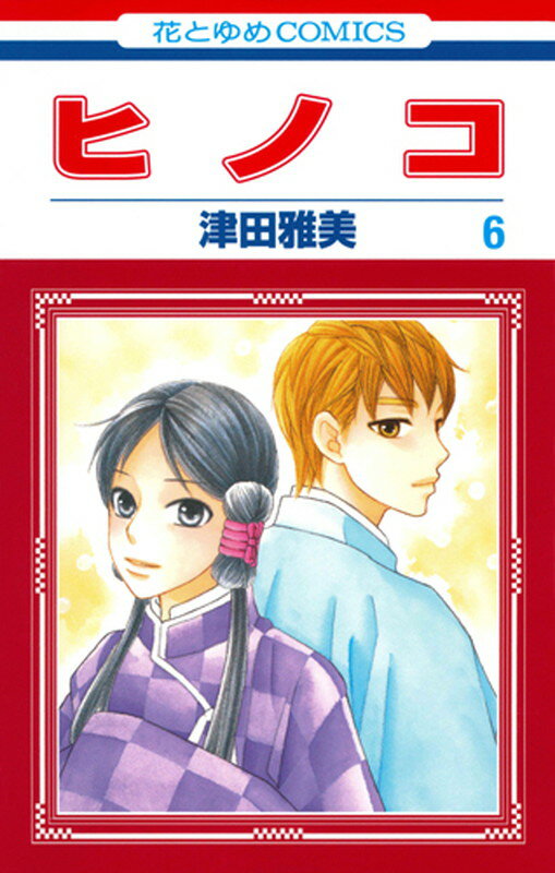 ◆◆◆非常にきれいな状態です。中古商品のため使用感等ある場合がございますが、品質には十分注意して発送いたします。 【毎日発送】 商品状態 著者名 津田雅美 出版社名 白泉社 発売日 2016年09月05日 ISBN 9784592211037