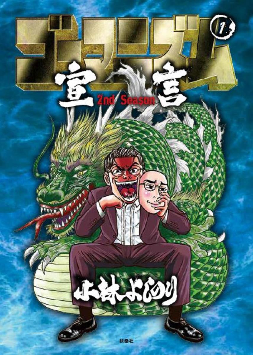 ◆◆◆おおむね良好な状態です。中古商品のため使用感等ある場合がございますが、品質には十分注意して発送いたします。 【毎日発送】 商品状態 著者名 小林,よしのり,1953- 出版社名 扶桑社 発売日 2018年12月 ISBN 978459...