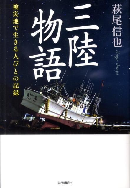 ◆◆◆小口に汚れがあります。中古ですので多少の使用感がありますが、品質には十分に注意して販売しております。迅速・丁寧な発送を心がけております。【毎日発送】 商品状態 著者名 萩尾信也 出版社名 毎日新聞出版 発売日 2011年09月 ISB...