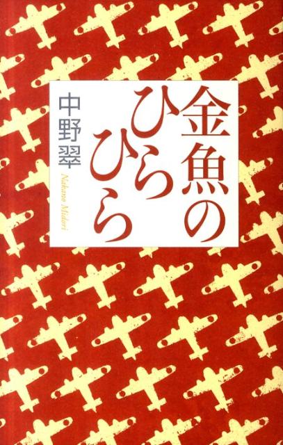 ◆◆◆おおむね良好な状態です。中古商品のため使用感等ある場合がございますが、品質には十分注意して発送いたします。 【毎日発送】 商品状態 著者名 中野翠 出版社名 毎日新聞出版 発売日 2011年12月 ISBN 9784620320984