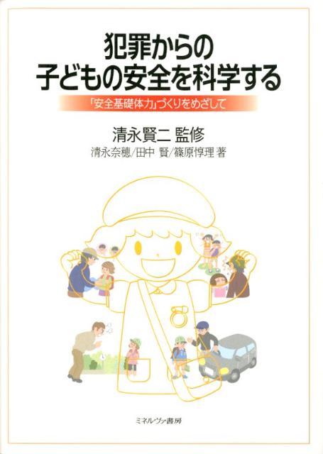 ◆◆◆非常にきれいな状態です。中古商品のため使用感等ある場合がございますが、品質には十分注意して発送いたします。 【毎日発送】 商品状態 著者名 清永奈穂、田中賢 出版社名 ミネルヴァ書房 発売日 2012年01月 ISBN 9784623...