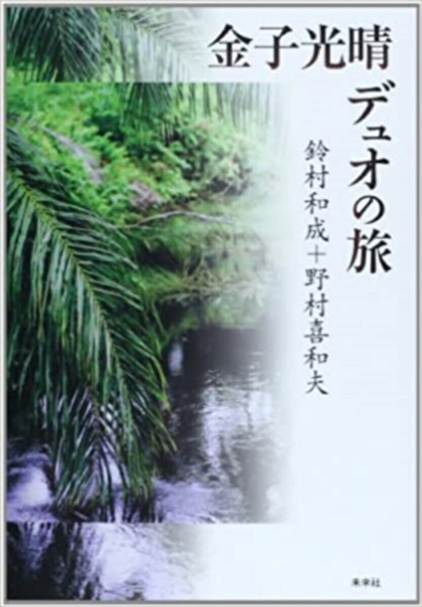 ◆◆◆非常にきれいな状態です。中古商品のため使用感等ある場合がございますが、品質には十分注意して発送いたします。 【毎日発送】 商品状態 著者名 鈴村和成、野村喜和夫 出版社名 未来社 発売日 2013年12月 ISBN 978462460...