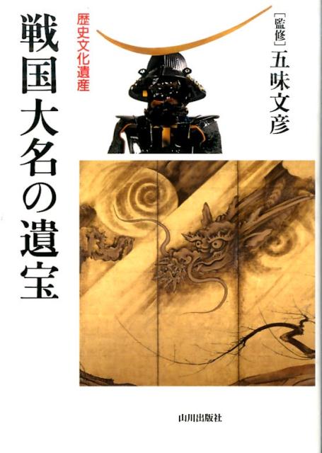 ◆◆◆非常にきれいな状態です。中古商品のため使用感等ある場合がございますが、品質には十分注意して発送いたします。 【毎日発送】 商品状態 著者名 五味文彦 出版社名 山川出版社（千代田区） 発売日 2015年10月 ISBN 9784634...