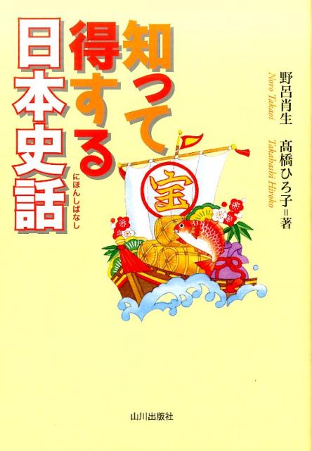 ◆◆◆全体的に日焼けがあります。歪みがあります。中古ですので多少の使用感がありますが、品質には十分に注意して販売しております。迅速・丁寧な発送を心がけております。【毎日発送】 商品状態 著者名 野呂肖生、高橋ひろ子 出版社名 山川出版社（千...