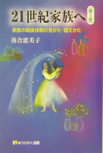 ◆◆◆書き込みがあります。中古ですので多少の使用感がありますが、品質には十分に注意して販売しております。迅速・丁寧な発送を心がけております。【毎日発送】 商品状態 著者名 落合恵美子 出版社名 有斐閣 発売日 2004年04月 ISBN 9...
