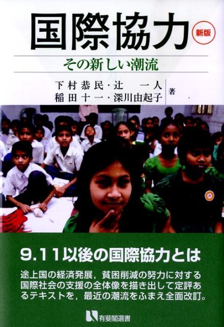 ◆◆◆全体的に汚れ、日焼けがあります。書き込みがあります。カバーに傷みがあります。中古ですので多少の使用感がありますが、品質には十分に注意して販売しております。迅速・丁寧な発送を心がけております。【毎日発送】 商品状態 著者名 下村恭民、辻...