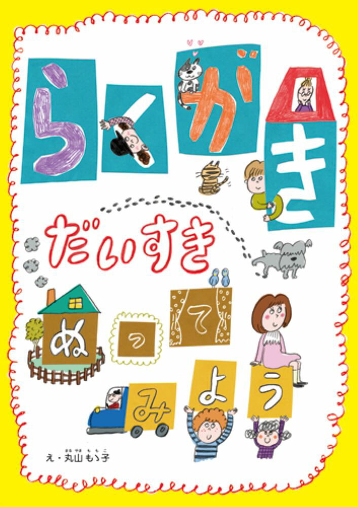 ◆◆◆小口に日焼けがあります。中古ですので多少の使用感がありますが、品質には十分に注意して販売しております。迅速・丁寧な発送を心がけております。【毎日発送】 商品状態 著者名 丸山もも子 出版社名 パイインタ−ナショナル 発売日 2011年...