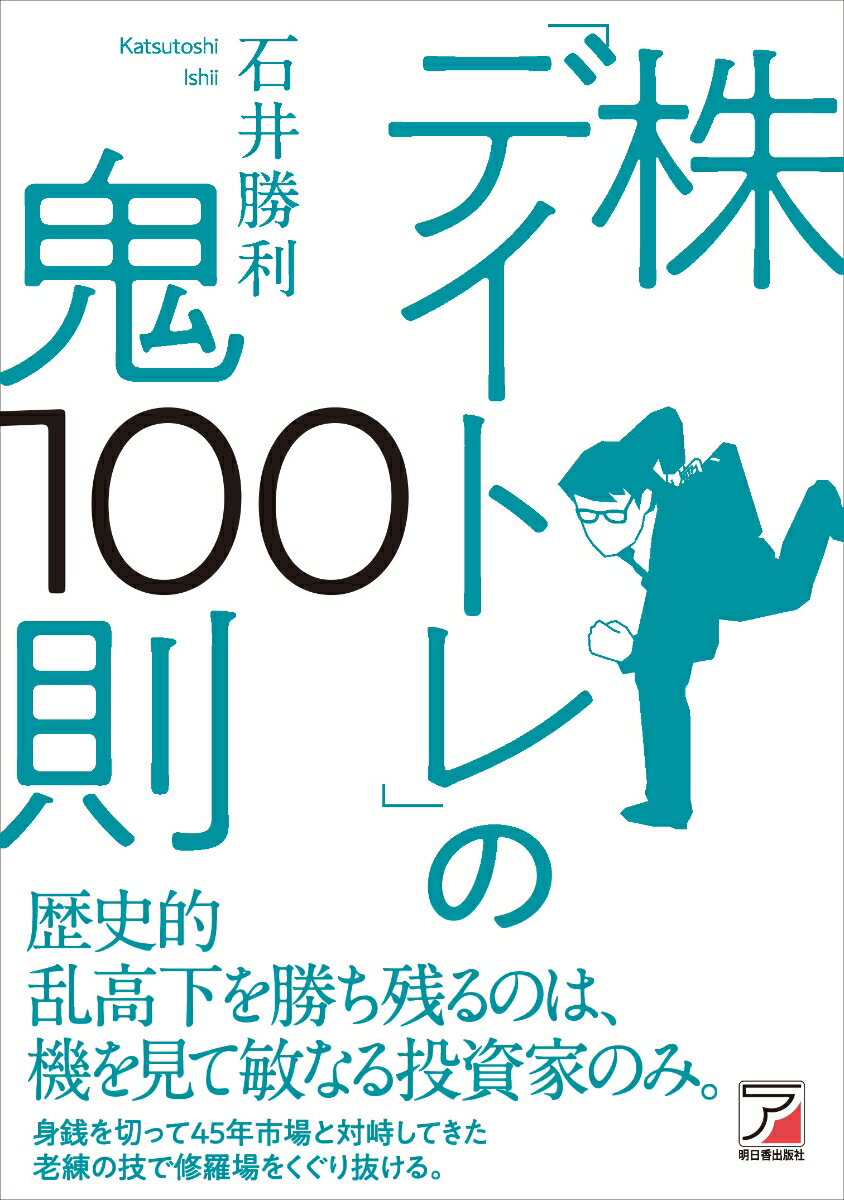 ◆◆◆おおむね良好な状態です。中古商品のため使用感等ある場合がございますが、品質には十分注意して発送いたします。 【毎日発送】 商品状態 著者名 石井勝利 出版社名 明日香出版社 発売日 2020年06月27日 ISBN 978475692...