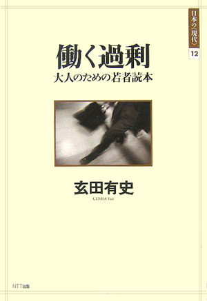 ◆◆◆全体的に汚れ、日焼けがあります。カバーがありません。中古ですので多少の使用感がありますが、品質には十分に注意して販売しております。迅速・丁寧な発送を心がけております。【毎日発送】 商品状態 著者名 玄田有史 出版社名 NTT出版 発売...