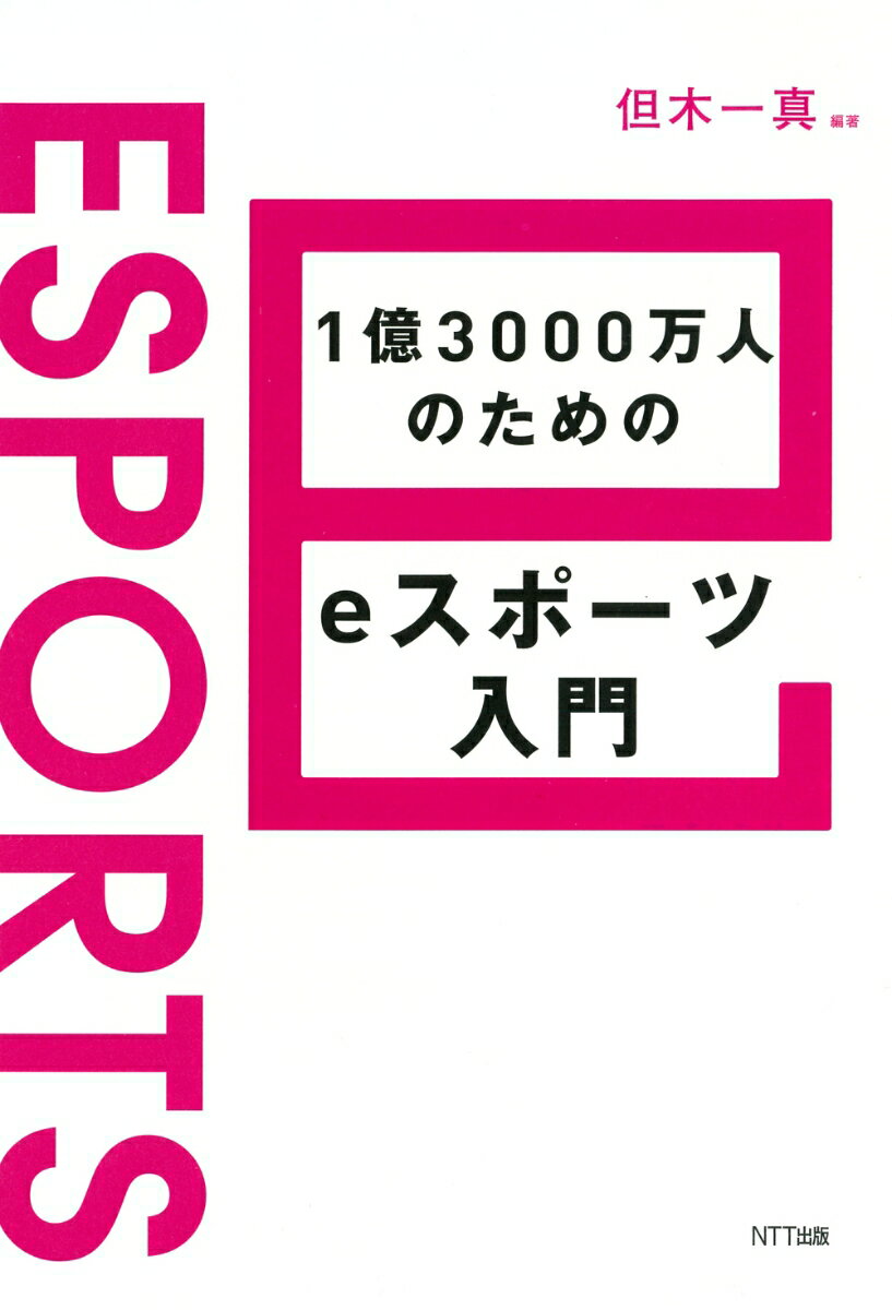 ◆◆◆非常にきれいな状態です。中古商品のため使用感等ある場合がございますが、品質には十分注意して発送いたします。 【毎日発送】 商品状態 著者名 但木一真 出版社名 NTT出版 発売日 2019年06月06日 ISBN 9784757160811