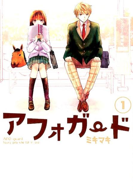◆◆◆5冊セット。おおむね良好な状態です。中古商品のため使用感等ある場合がございますが、品質には十分注意して発送いたします。 【毎日発送】 商品状態 著者名 ミキマキ 出版社名 スクウェア・エニックス 発売日 2014年03月22日 ISB...