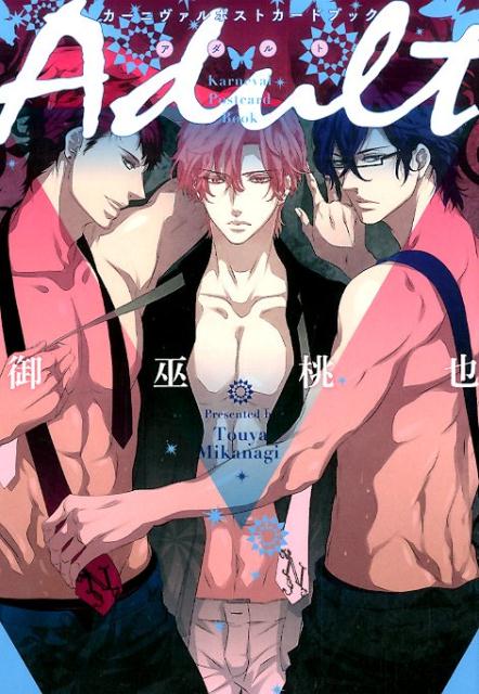 ◆◆◆おおむね良好な状態です。中古商品のため使用感等ある場合がございますが、品質には十分注意して発送いたします。 【毎日発送】 商品状態 著者名 御巫桃也 出版社名 一迅社 発売日 2015年07月22日 ISBN 9784758030823