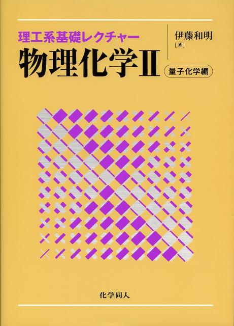 ◆◆◆カバーに日焼けがあります。中古ですので多少の使用感がありますが、品質には十分に注意して販売しております。迅速・丁寧な発送を心がけております。【毎日発送】 商品状態 著者名 伊藤和明 出版社名 化学同人 発売日 2008年01月 ISB...