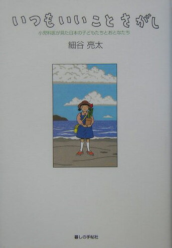 ◆◆◆カバーに汚れがあります。中古ですので多少の使用感がありますが、品質には十分に注意して販売しております。迅速・丁寧な発送を心がけております。【毎日発送】 商品状態 著者名 細谷亮太 出版社名 暮しの手帖社 発売日 2005年03月11日...