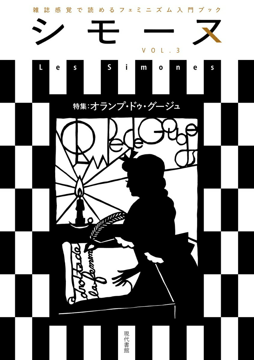 ◆◆◆非常にきれいな状態です。中古商品のため使用感等ある場合がございますが、品質には十分注意して発送いたします。 【毎日発送】 商品状態 著者名 シモーヌ編集部 出版社名 現代書館 発売日 2020年11月25日 ISBN 97847684...