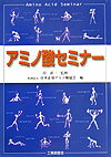 ◆◆◆非常にきれいな状態です。中古商品のため使用感等ある場合がございますが、品質には十分注意して発送いたします。 【毎日発送】 商品状態 著者名 日本必須アミノ酸協会、岸恭一 出版社名 工業調査会 発売日 2003年11月25日 ISBN ...