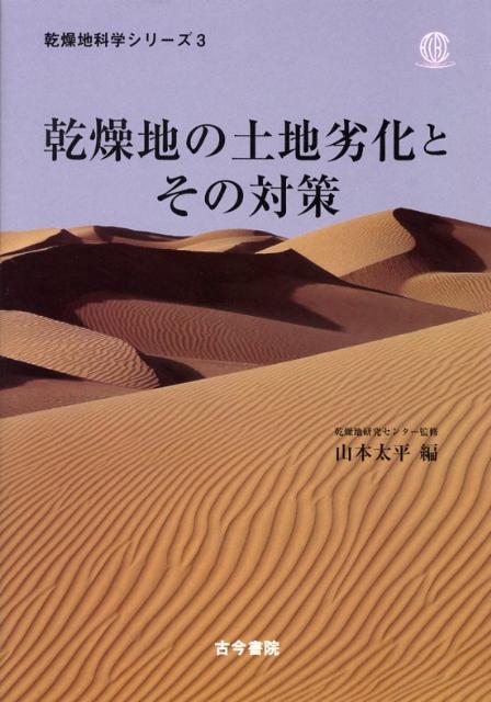 ◆◆◆おおむね良好な状態です。中古商品のため使用感等ある場合がございますが、品質には十分注意して発送いたします。 【毎日発送】 商品状態 著者名 山本,太平、鳥取大学乾燥地研究センター 出版社名 古今書院 ISBN 9784772231077