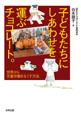 ◆◆◆非常にきれいな状態です。中古商品のため使用感等ある場合がございますが、品質には十分注意して発送いたします。 【毎日発送】 商品状態 著者名 白木朋子 出版社名 合同出版 発売日 2015年02月 ISBN 9784772611121