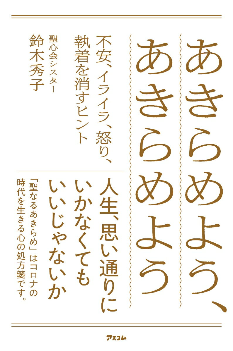 ◆◆◆角折れがあります。中古ですので多少の使用感がありますが、品質には十分に注意して販売しております。迅速・丁寧な発送を心がけております。【毎日発送】 商品状態 著者名 鈴木秀子 出版社名 アスコム 発売日 2020年05月30日 ISBN...