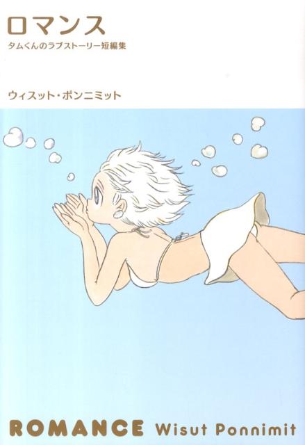 ◆◆◆カバーに汚れがあります。中古ですので多少の使用感がありますが、品質には十分に注意して販売しております。迅速・丁寧な発送を心がけております。【毎日発送】 商品状態 著者名 ウィスット・ポンニミット 出版社名 太田出版 発売日 2010年...