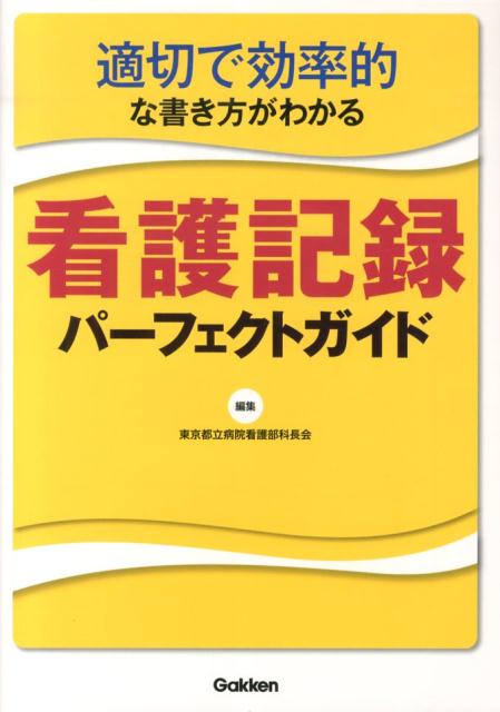 ◆◆◆非常にきれいな状態です。中古商品のため使用感等ある場合がございますが、品質には十分注意して発送いたします。 【毎日発送】 商品状態 著者名 都立病院看護部科長会 出版社名 学研メディカル秀潤社 発売日 2013年12月 ISBN 97...