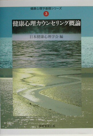 ◆◆◆おおむね良好な状態です。中古商品のため使用感等ある場合がございますが、品質には十分注意して発送いたします。 【毎日発送】 商品状態 著者名 日本健康心理学会 出版社名 実務教育出版 発売日 2003年07月30日 ISBN 97847...