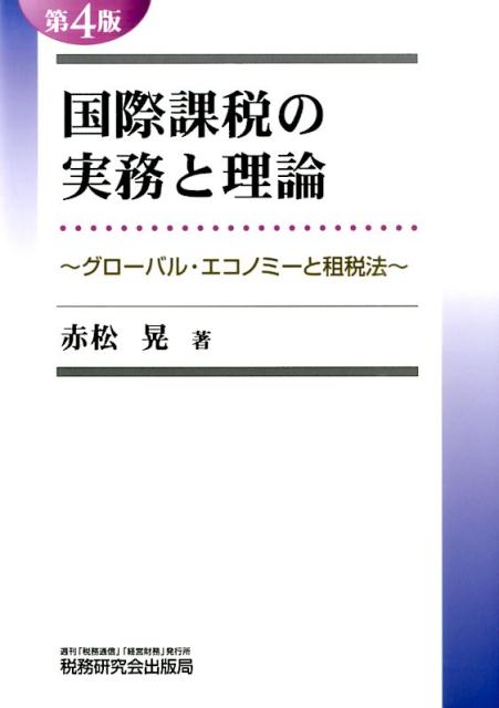 ◆◆◆おおむね良好な状態です。中古商品のため使用感等ある場合がございますが、品質には十分注意して発送いたします。 【毎日発送】 商品状態 著者名 赤松晃 出版社名 税務研究会 発売日 2015年02月 ISBN 9784793121159