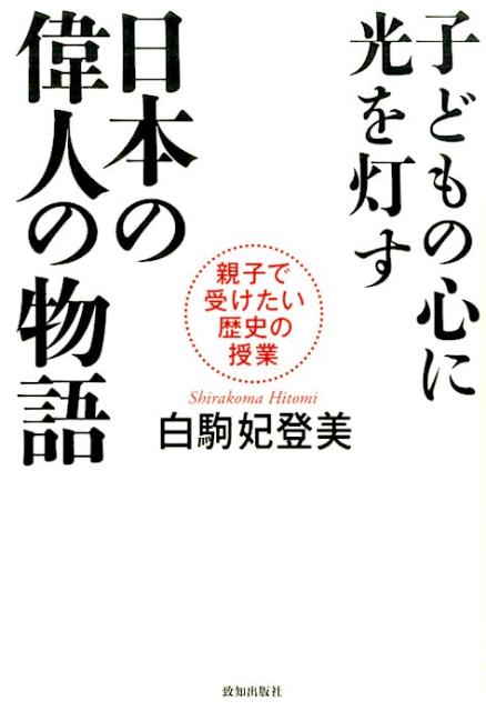 ◆◆◆非常にきれいな状態です。中古商品のため使用感等ある場合がございますが、品質には十分注意して発送いたします。 【毎日発送】 商品状態 著者名 白駒妃登美 出版社名 致知出版社 発売日 2015年09月 ISBN 9784800910820