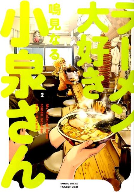 ◆◆◆おおむね良好な状態です。中古商品のため使用感等ある場合がございますが、品質には十分注意して発送いたします。 【毎日発送】 商品状態 著者名 鳴見なる 出版社名 竹書房 発売日 2015年02月14日 ISBN 9784801950849