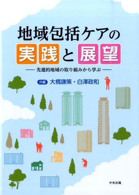 ◆◆◆おおむね良好な状態です。中古商品のため使用感等ある場合がございますが、品質には十分注意して発送いたします。 【毎日発送】 商品状態 著者名 大橋謙策、白澤政和 出版社名 中央法規出版 発売日 2014年12月 ISBN 9784805...