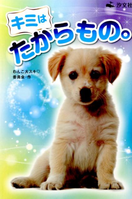 ◆◆◆おおむね良好な状態です。中古商品のため使用感等ある場合がございますが、品質には十分注意して発送いたします。 【毎日発送】 商品状態 著者名 わんこ大スキ・委員会 出版社名 汐文社 発売日 2014年08月 ISBN 978481132...