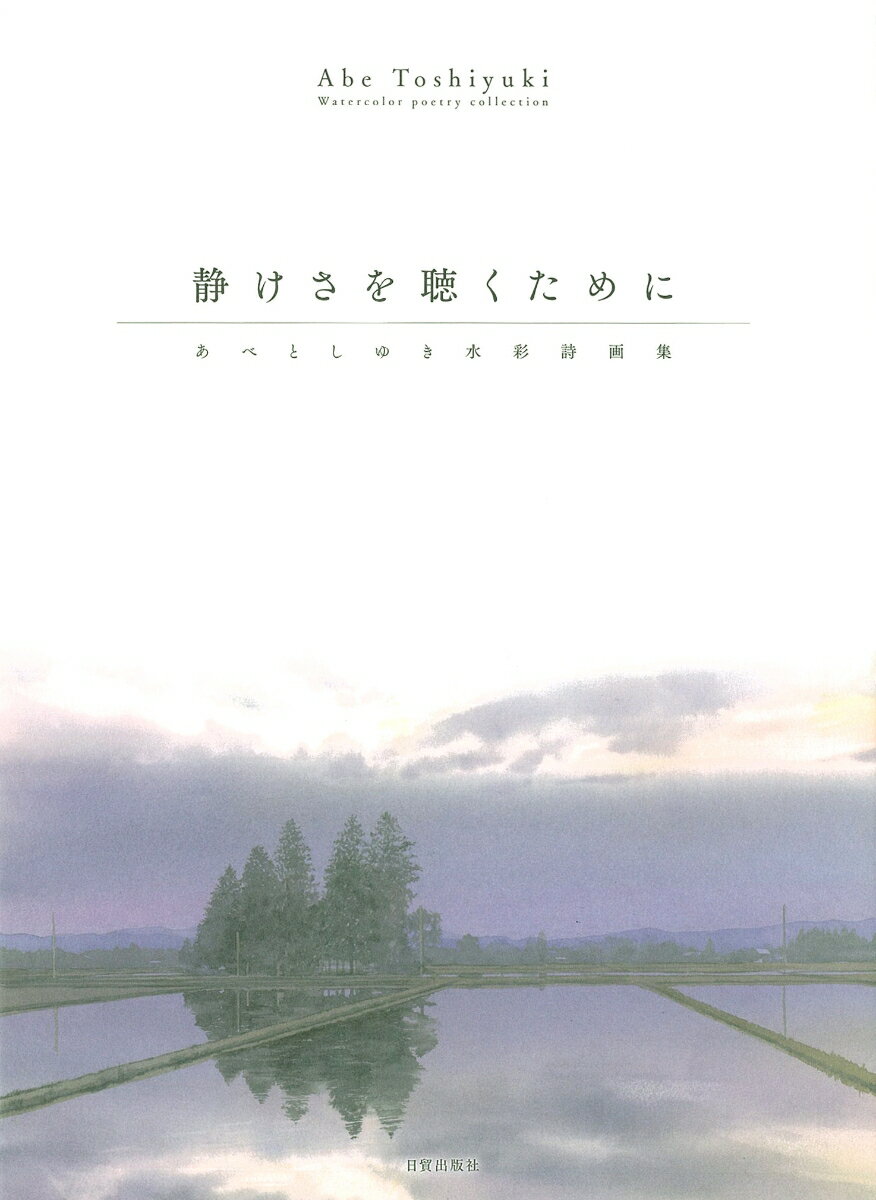 ◆◆◆おおむね良好な状態です。中古商品のため使用感等ある場合がございますが、品質には十分注意して発送いたします。 【毎日発送】 商品状態 著者名 あべとしゆき 出版社名 日貿出版社 発売日 2018年10月15日 ISBN 97848170...