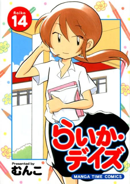 ◆◆◆非常にきれいな状態です。中古商品のため使用感等ある場合がございますが、品質には十分注意して発送いたします。 【毎日発送】 商品状態 著者名 むんこ 出版社名 芳文社 発売日 2012年06月07日 ISBN 9784832250826