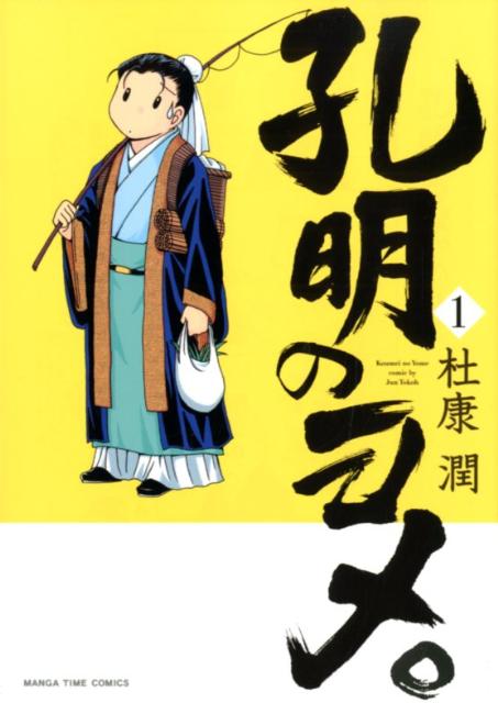 ◆◆◆非常にきれいな状態です。中古商品のため使用感等ある場合がございますが、品質には十分注意して発送いたします。 【毎日発送】 商品状態 著者名 杜康潤 出版社名 芳文社 発売日 2012年06月07日 ISBN 9784832250857