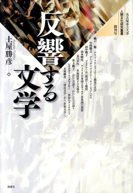 ◆◆◆非常にきれいな状態です。中古商品のため使用感等ある場合がございますが、品質には十分注意して発送いたします。 【毎日発送】 商品状態 著者名 土屋勝彦 出版社名 風媒社 発売日 2011年03月 ISBN 9784833140874