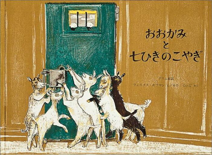 ◆◆◆カバーがありません。中古ですので多少の使用感がありますが、品質には十分に注意して販売しております。迅速・丁寧な発送を心がけております。【毎日発送】 商品状態 著者名 F・ホフマン、瀬田貞二 出版社名 福音館書店 発売日 1982年09...