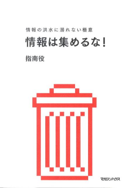 ◆◆◆おおむね良好な状態です。中古商品のため使用感等ある場合がございますが、品質には十分注意して発送いたします。 【毎日発送】 商品状態 著者名 指南役 出版社名 マガジンハウス 発売日 2010年03月 ISBN 9784838720873
