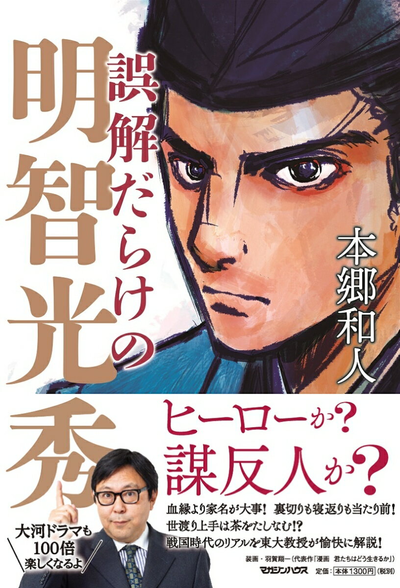 ◆◆◆小口に汚れがあります。中古ですので多少の使用感がありますが、品質には十分に注意して販売しております。迅速・丁寧な発送を心がけております。【毎日発送】 商品状態 著者名 本郷和人 出版社名 マガジンハウス 発売日 2020年02月20日...